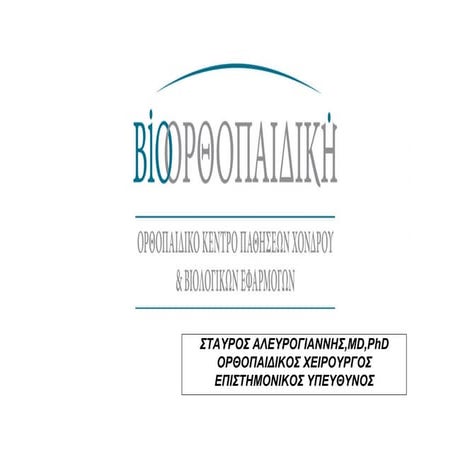 ΠΑΡΟΥΣΙΑΣΗ ΒΙΟΛΟΓΙΚΩΝ ΘΕΡΑΠΕΙΩΝ, ΠΟΥ ΕΦΑΡΜΟΖΟΝΤΑΙ ΣΗΜΕΡΑ ΑΠΟ ΤΟ ...