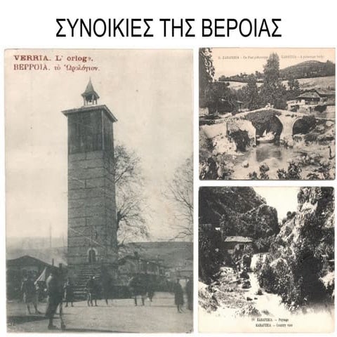 ΕΙΚΟΝΕΣ ΑΠΟ ΤΗ ΒΕΡΟΙΑ | PPT