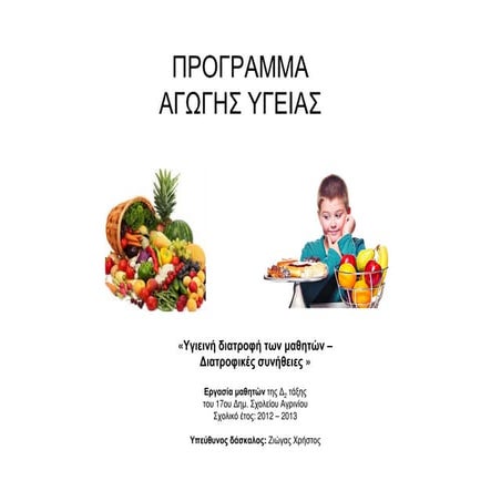 ΦΥΛΛΑ ΕΡΓΑΣΙΑΣ '' ΜΕ ΥΓΙΕΙΝΗ ΔΙΑΤΡΟΦΗ ΕΧΩ ΔΥΝΑΜΗ ΠΟΛΥ'' | PDF