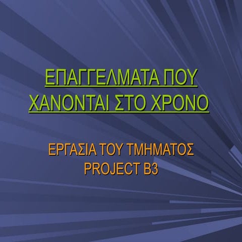 Επαγγέλματα | PPTX