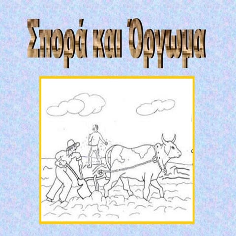 Οκτώβρης (όργωμα - σπορά) | PPS