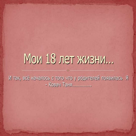 мои 18 лет жизни | PPT