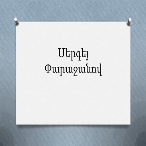 Սերգեյ Փարանջանով | PPT