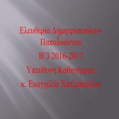 Ελευθερία Δημητροπούλου | PPTX
