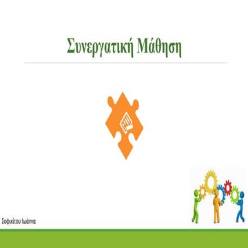Συνεργατική Μάθηση | PPTX