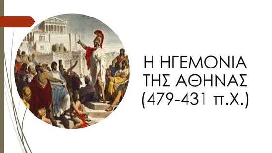 1. Η Συμμαχία της Δήλου - η Συμμαχία όργανο της αθηναϊκής ηγεμονίας | PPT