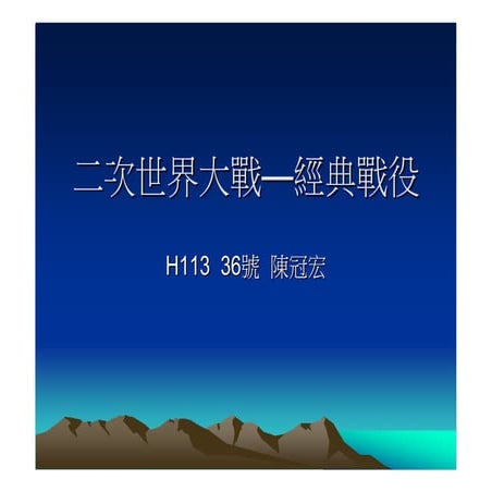 Microsoft power point 二次世界大戰—經典戰役(36) | PDF