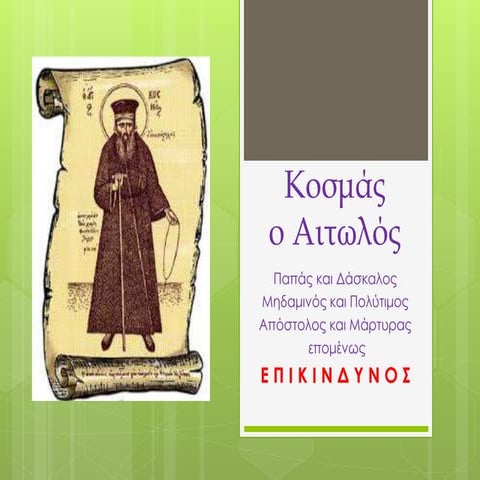 Κοσμάς ο Αιτωλός | PPTX