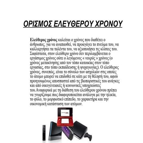 ελευθερος -χρονος | PPT