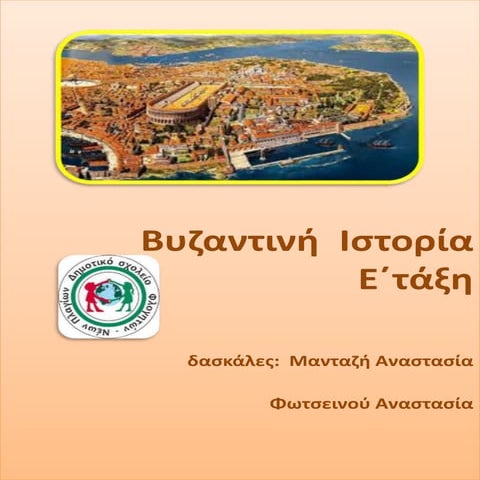 Σημαντικά γεγονότα βυζαντινής ιστορίας | PPTX
