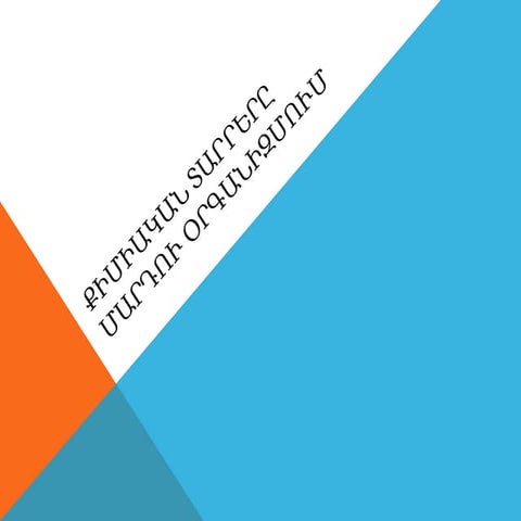 Քիմիական տարրերը մարդու օրգանիզմում Ppt