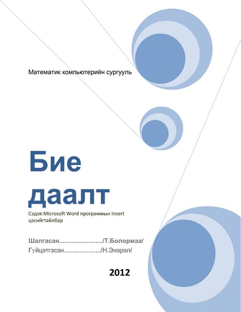 мэдээллийн технологи 1 тест | PDF