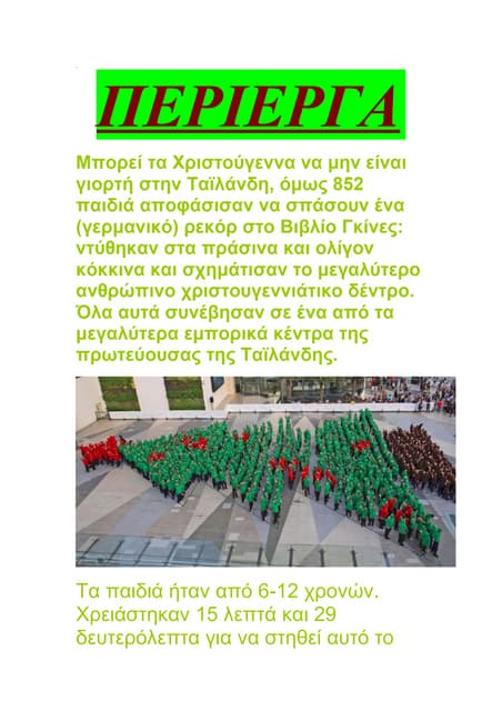 ο γαιδαρος και ο λυκος | DOCX