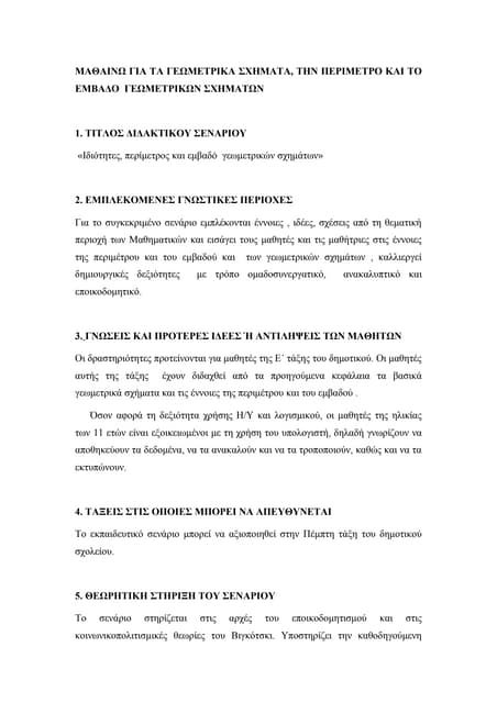 ΣΕΝΑΡΙΟ Β1.4 ΠΥΘΑΓΟΡΕΙΟ ΘΕΩΡΗΜΑ | DOC