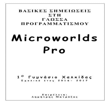 σημειωσεις Microworlds-pro | PDF