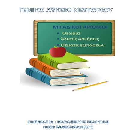 Migadfikoi arithmoi karaferis | PDF