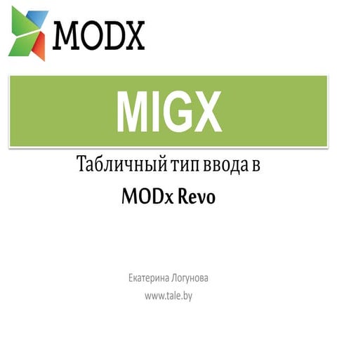 Migx Табличный тип данных в Modx Modx Meetup Minsk Ppt