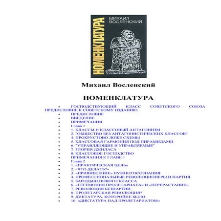 "Номенклатура", книга Николая Восленского | PDF