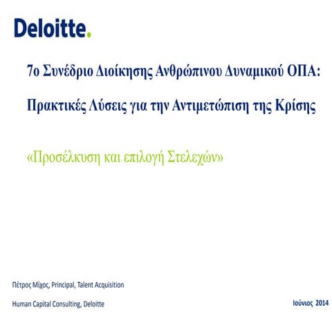 LegisCodex: To Εξειδικευμένο Σύστημα Γνώσης και Εφαρμογής για τη Διοίκηση Ανθρώπινου Δυναμικού ...