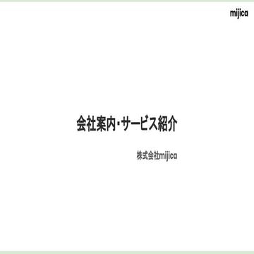 【株式会社mijica】会社案内・サービス紹介 | PDF