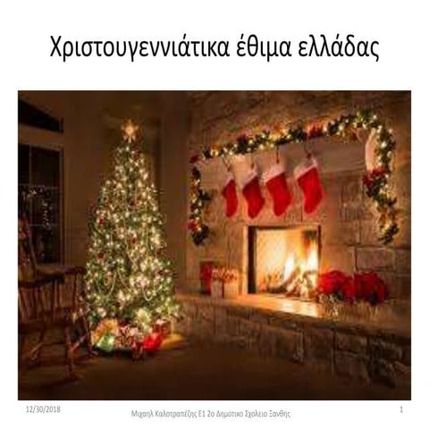Mike ΧΡΙΣΤΟΥΓΕΝΝΙΑΤΙΚΑ ΕΘΙΜΑ | PPTX