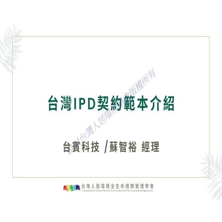 IPD契約研究 | PPT