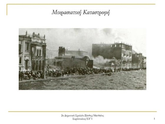 Η Μικρασιατική Καταστροφή | PPT