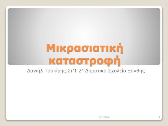 Η Μικρασιατική Καταστροφή | PPT