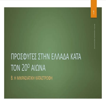ΑΝΑΛΥΣΗ ΙΣΤΟΡΙΚΩΝ ΠΗΓΩΝ | PPSX