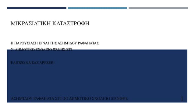 Μικρασιατικη Καταστροφη | PPTX