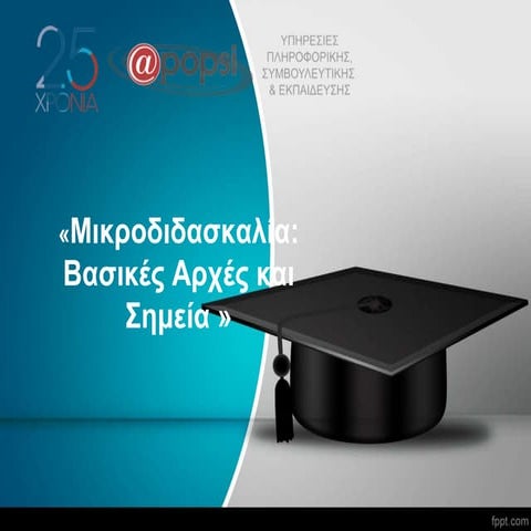 Κριτήρια Αξιολόγησης της Μικροδιδασκαλίας | PPT