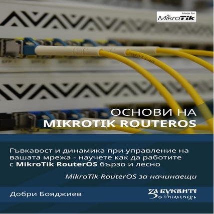Основи на MikroTik RouterOS | PDF