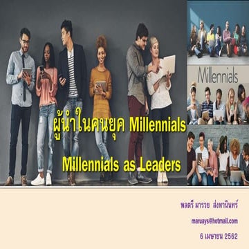 ผู้นำในคนยุค Millennials - Millennials as leaders | PPT
