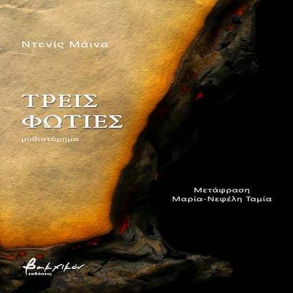 ΤΡΕΙΣ ΦΩΤΙΕΣ | PDF