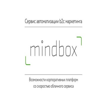 Сервис Mindbox: о платформе, услугах и компании | PDF