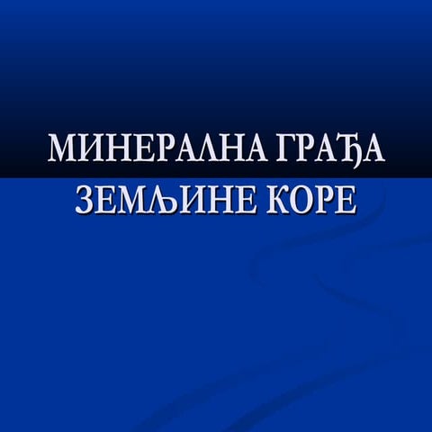 UNUTRAŠNJA GRAĐA ZEMLJE I NJEN SASTAV.pptx