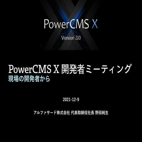 ミニセミナー「PowerCMS X の製品概要と PowerCMS 5 との違い」 | PDF