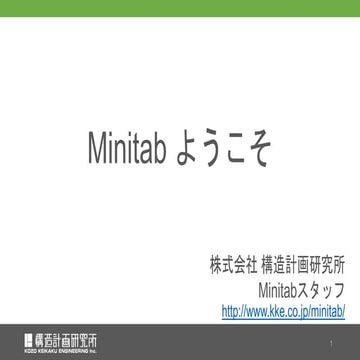 Minitabへようこそ | PPT