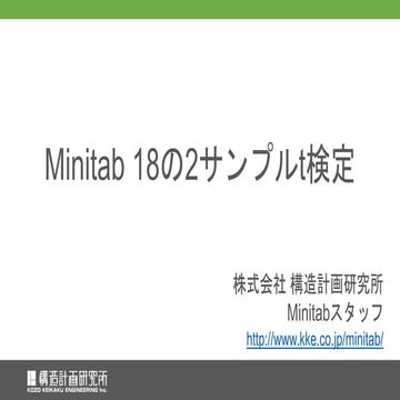Minitab 18の2サンプルt検定 | PPTX