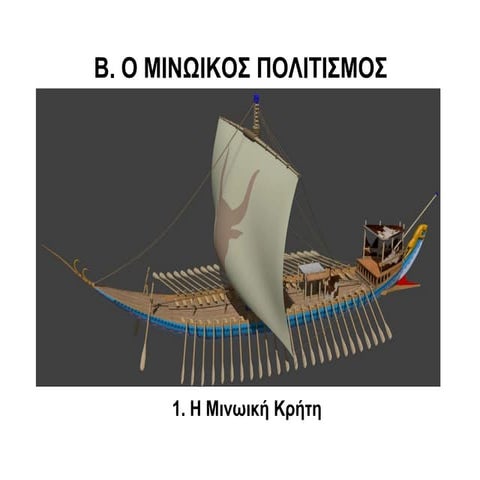 Μινωική Κρήτη.pdf