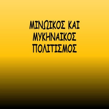 ΙΣΤΟΡΙΑ Α' ΓΥΜΝΑΣΙΟΥ | PPTX