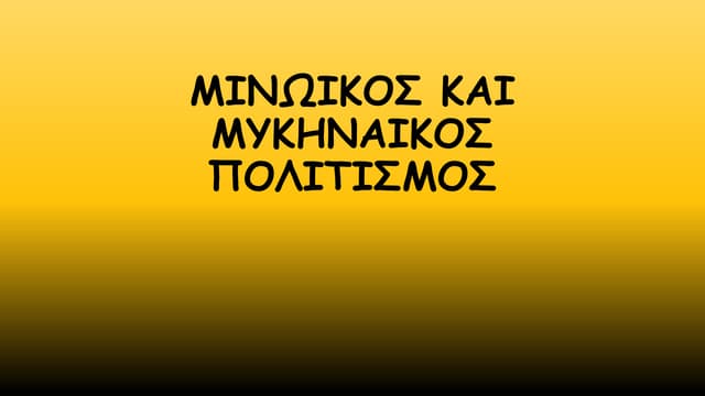Ο μινωικός πολιτισμός - α΄μέρος : ιστορία, ανάκτορα | PDF