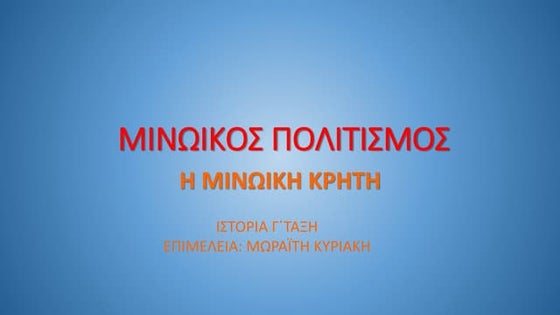 μινωικοσ πολιτισμοσ | PPTX