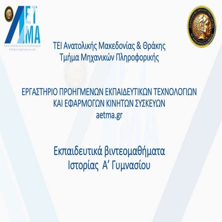 Ο μινωικός πολιτισμός - α΄μέρος : ιστορία, ανάκτορα | PDF