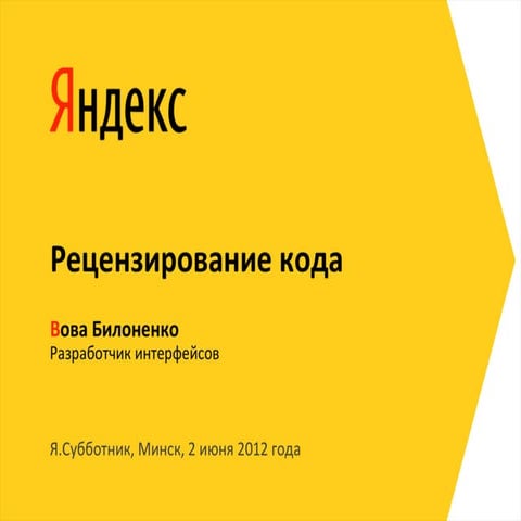 Владимир Билоненко "Как мы делаем code review" | PDF