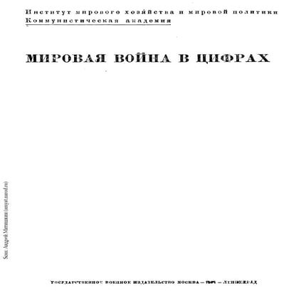 Мировая война в цифрах. — М.: Военгиз, 1934. — 128 с. | PDF