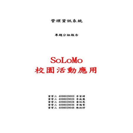 資訊管理系統作業 Solomo | DOCX