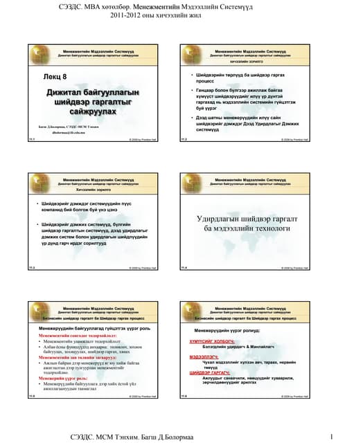 шийдвэр гаргах | PPTX