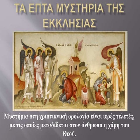Τα επτά Μυστήρια της Ορθόδοξης Εκκλησίας | PPTX