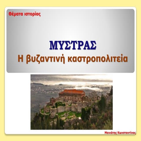 Μυστράς - Η βυζαντινή καστροπολιτεία | PPTX